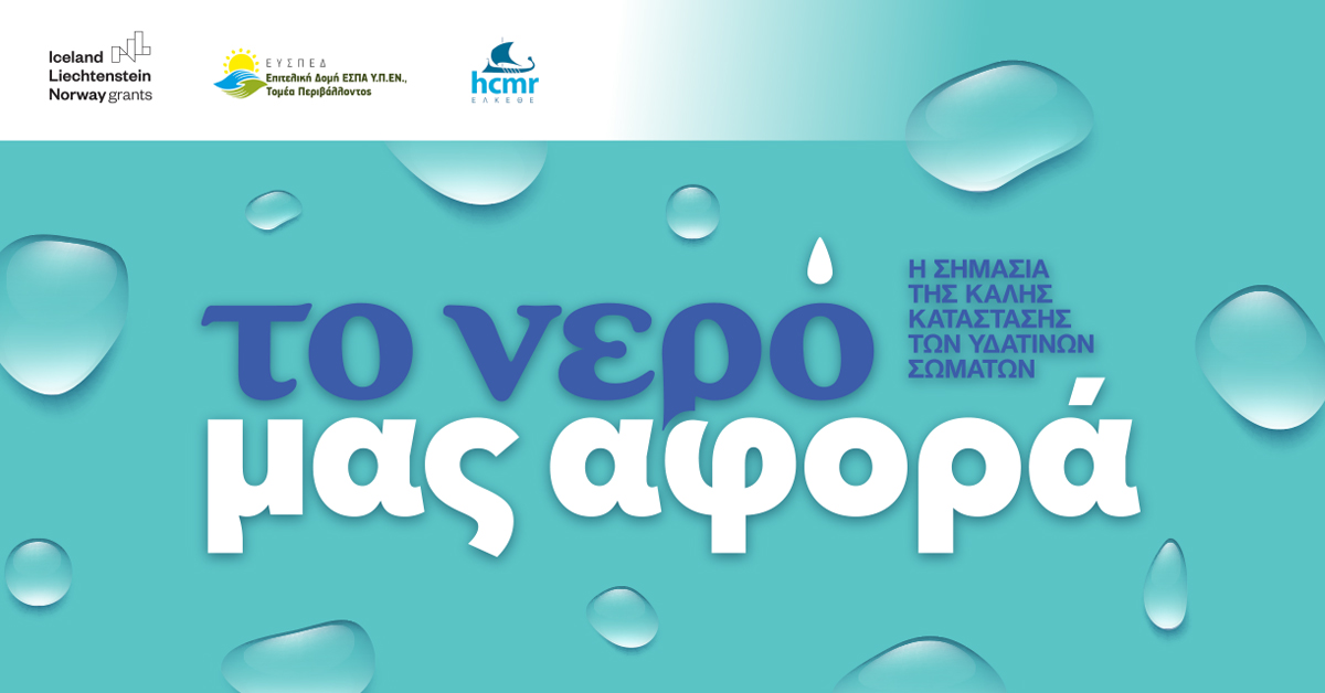 Λέρος - 4o Δελτίο Τύπου - Το νερό μας αφορά